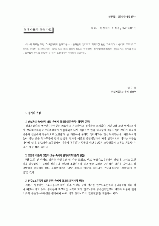 현대자동차 생존권사수투쟁 평가서