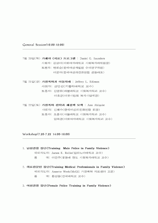 가정폭력 예방과 개입에 관한 국제 워크샵