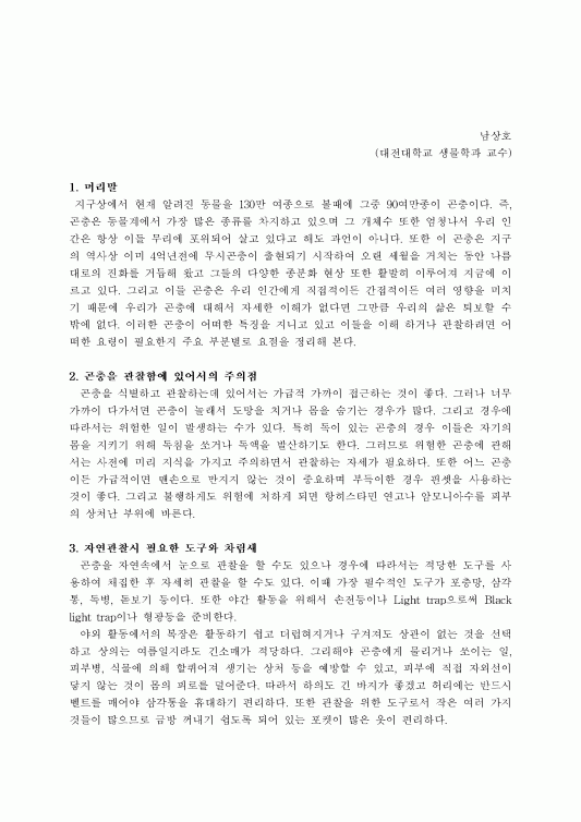 곤충관찰의 효율적인 교육 기법- 곤충의 이해와 관찰 -