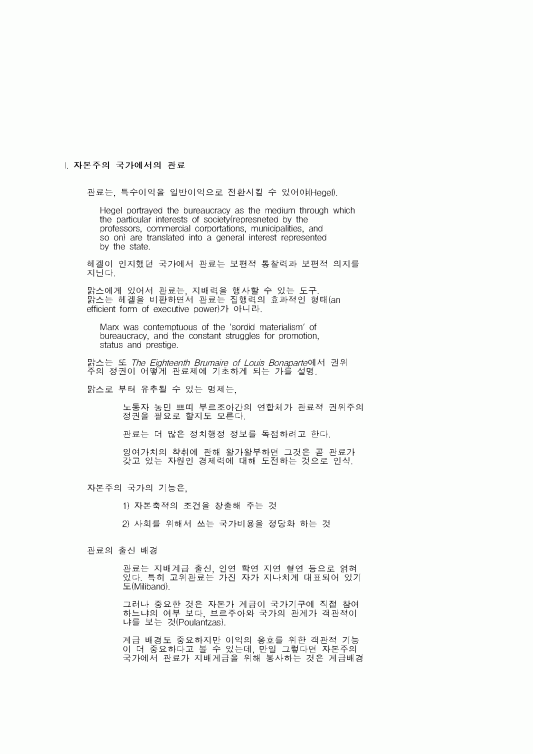 국가의 형태에 따른 관료의 특징