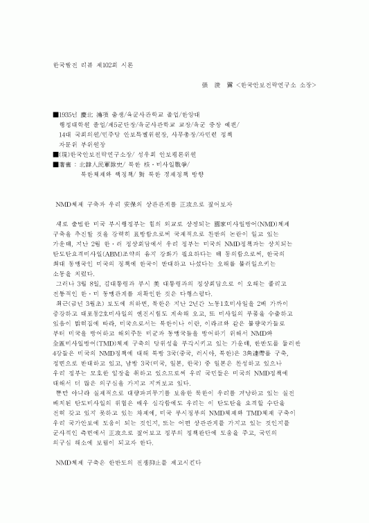 군사적 측면에서 본 NMD와 TMD 체제