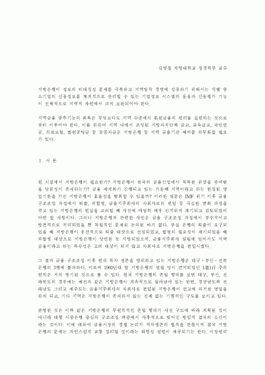 금융 구조조정과 지방은행의 발전 방향