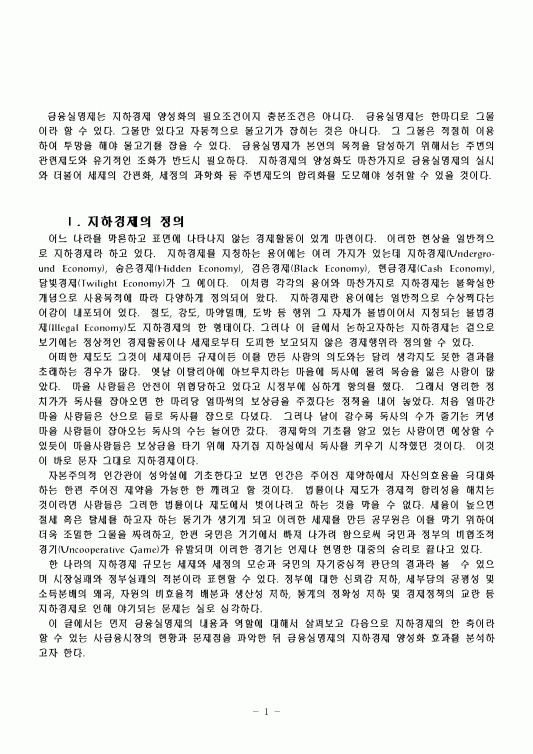 금융실명제와 지하경제