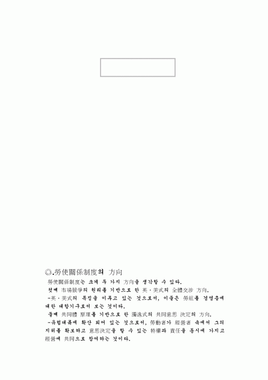 노사 관계론-주요 외국의 노사관계