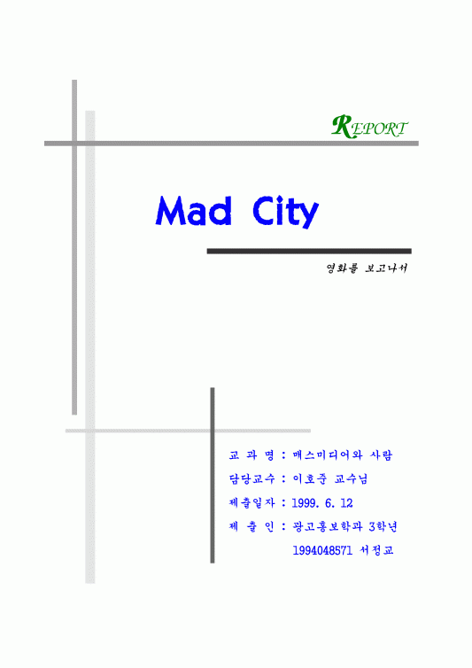 매드시티 영화를 보고나서