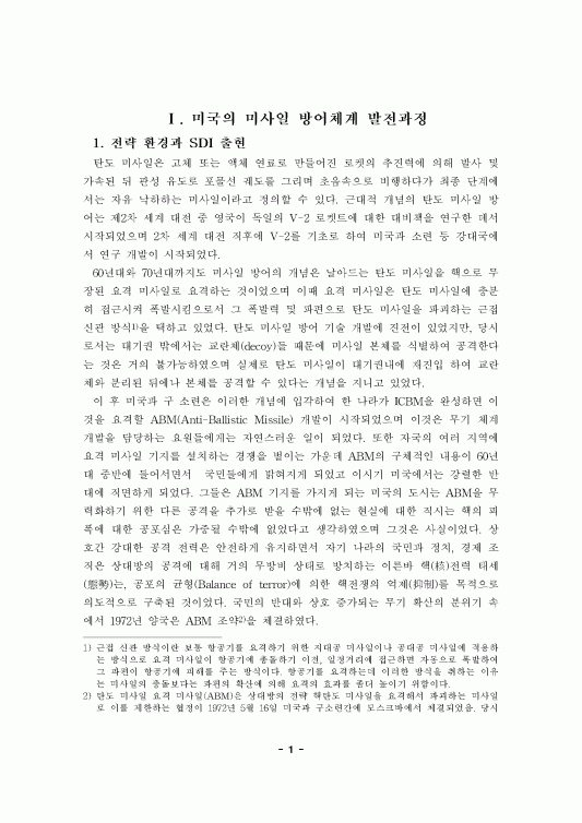미국 NMD 계획의 진전과 전망