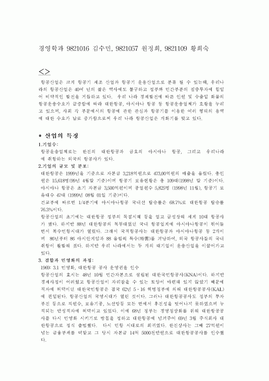 항공운항산업-산업조직론