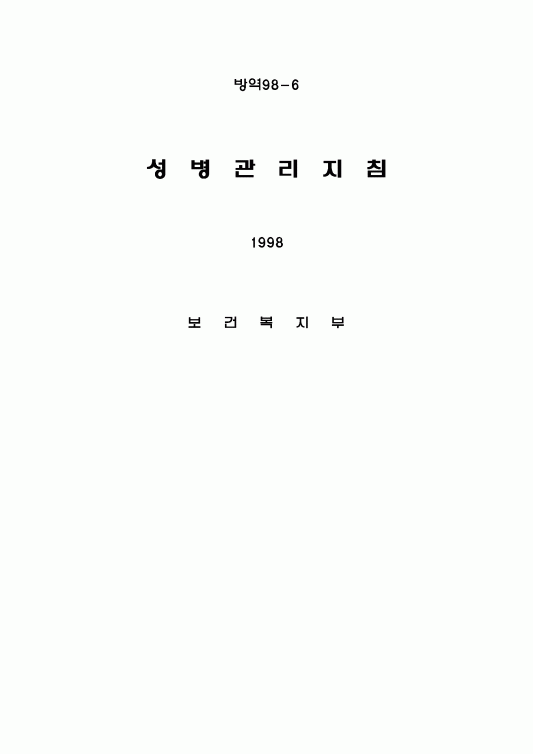 [논문] 성병관리