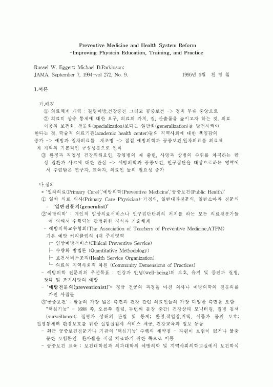 예방의학과 의료체계개혁