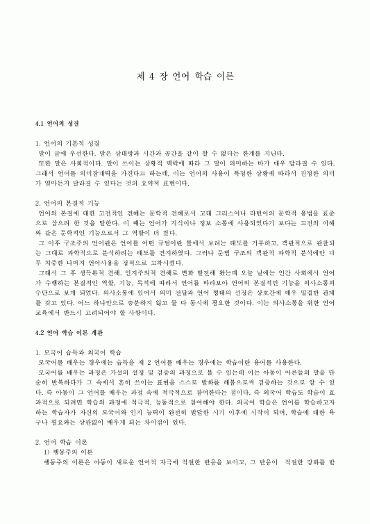 초등영어 교육론 4장 언어 학습 이론
