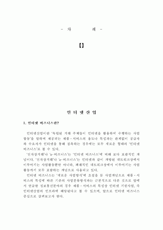 인터넷산업 레포트 자료