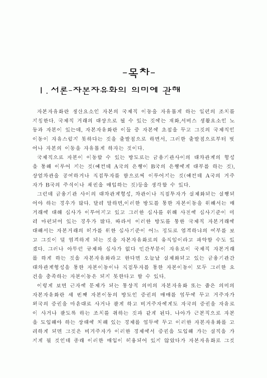 자본자유화와 자본거래체제의 정비