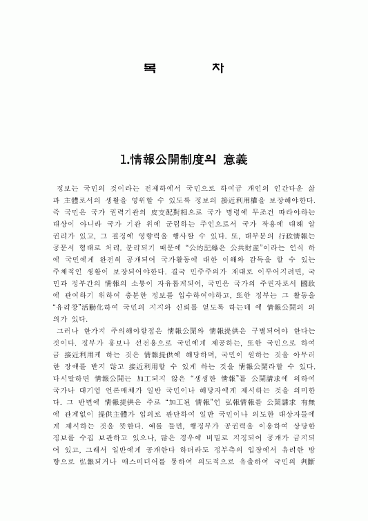 우리 나라의 정보공개제도