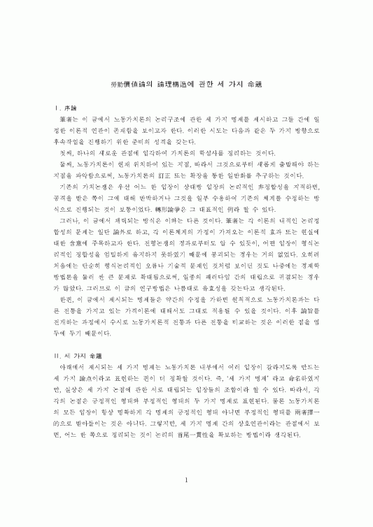 노동가치론의 논리구조에 관한 세 가지 명제