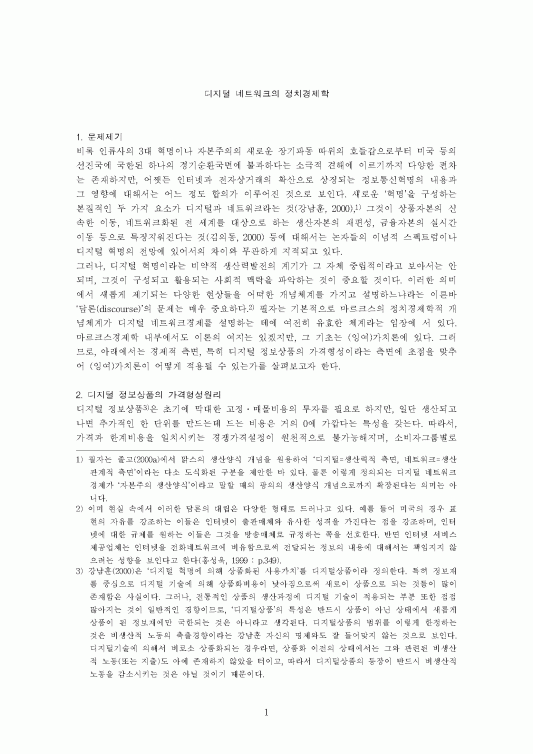 디지털 네트워크의 정치경제학