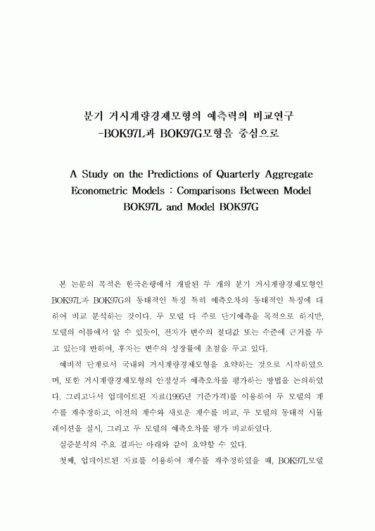 분기 거시계량경제모형의 예측력 비교에 관한 논문
