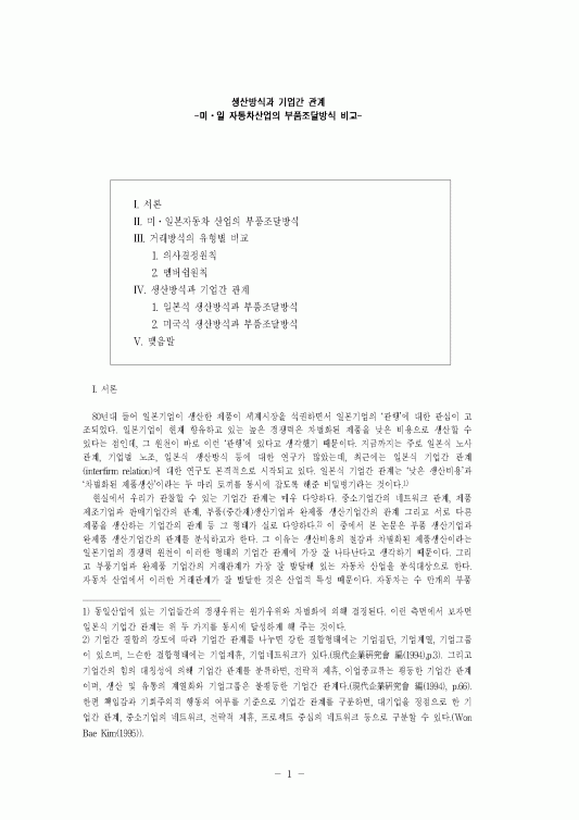 생산방식과 기업간 관계