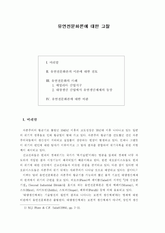 유연전문화론에 대한 고찰