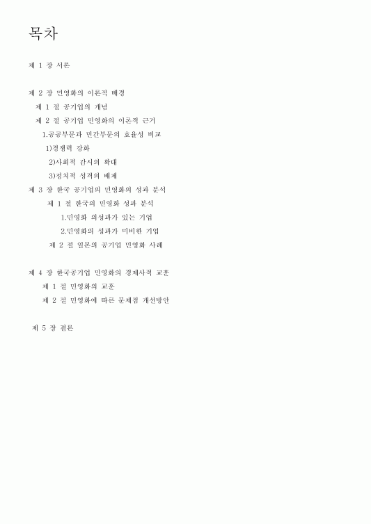 공기업의 민영화 [비즈니스/경제][논문]