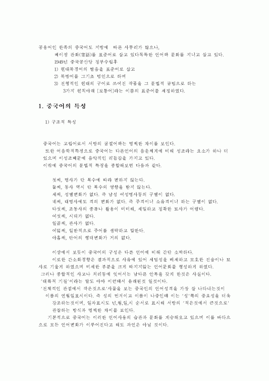 [인문과학] 중국의 언어