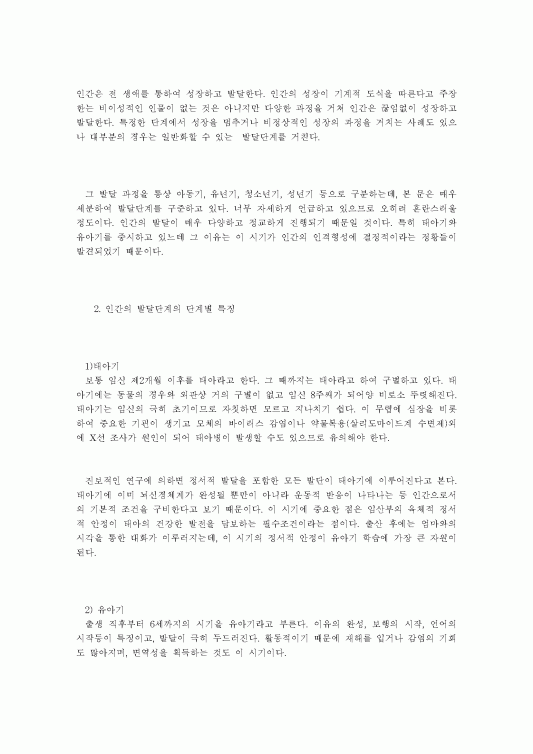 인간의 성장과 특징