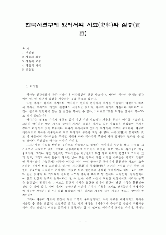 한국사연구에 있어서의 사료(史料)와 실증(實證)