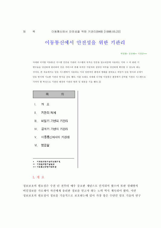 이동통신에서 안전성을 위한 키관리