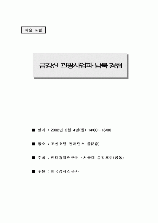학술포럼: 금강산 관광사업과 남북 경협