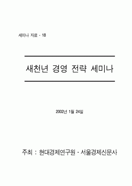 제18회 새천년 경영 전략 세미나(1)