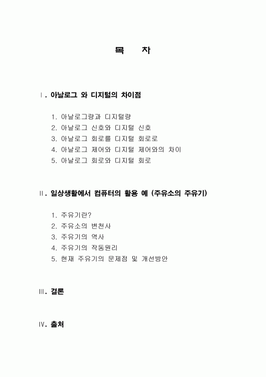 디지털과 아날로그의 차이점 & 일상생활에서 컴퓨터 활용의 예