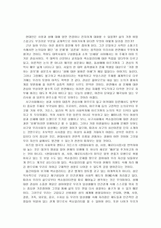 <현대사회의 성, 사랑, 에로티시즘>서평