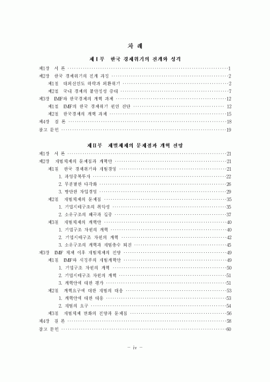 IMF시대의 재벌과 노동