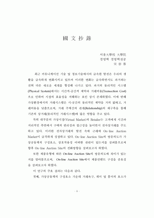 On-line Auction Site의 방문의도 결정 요인에 관한 연구