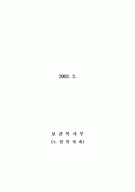 2003년도 노인복지 국고보조사업 예산