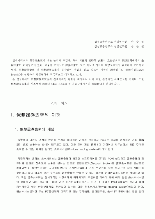 가상증권거래의 현황 및 과제