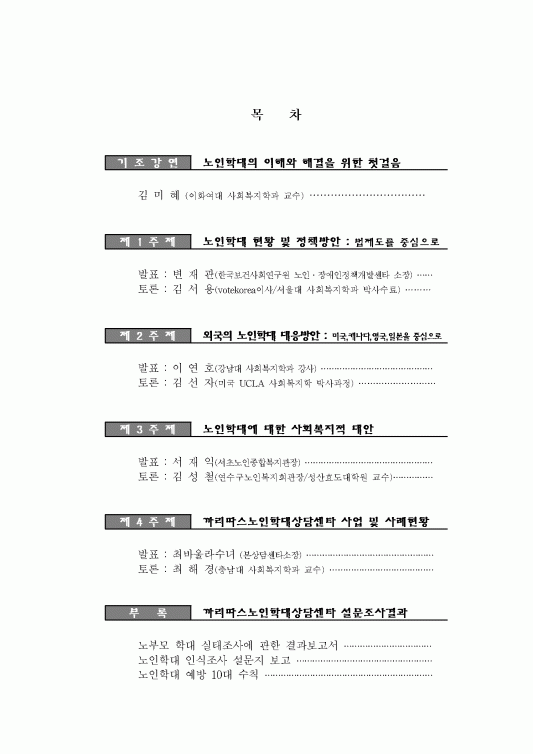 노인학대의 이해와 해결을 위한 첫걸음