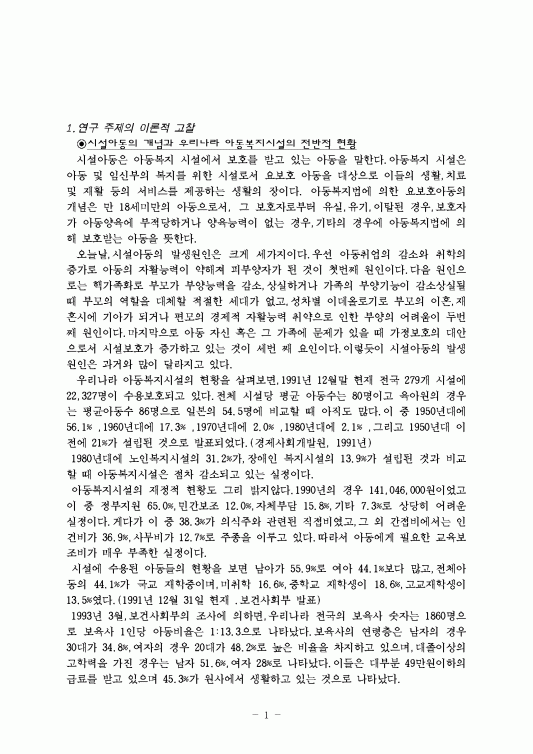 시설아동 건전육성에 영향을 미치는 문제점에 관하여