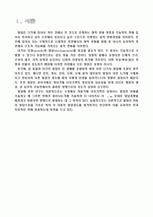 아동 성장(growth)와 발달(developement)를 비교