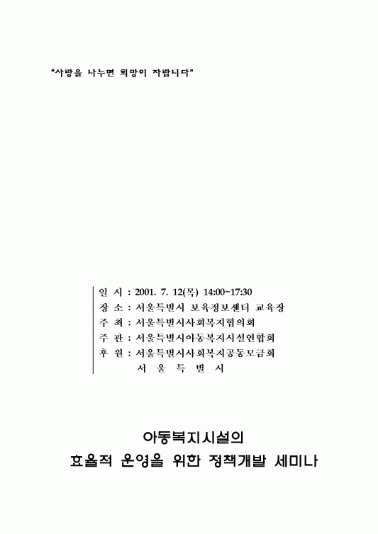 아동복지시설의 효율적 운영을 위한 정책개발