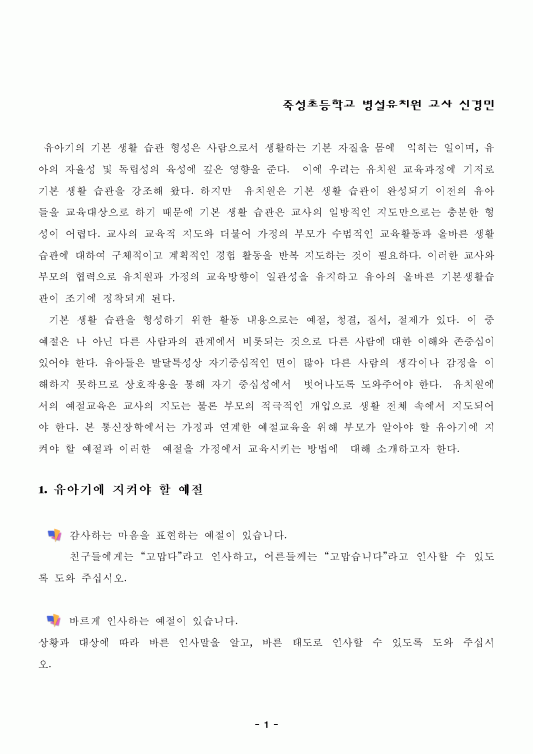 가정과 연계지도를 통한 예절교육