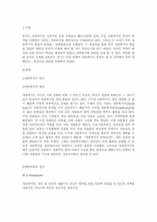 사회복지 현황
