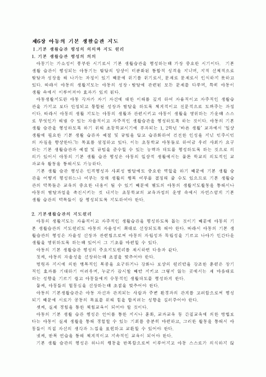 아동의 기본생활 습관지도