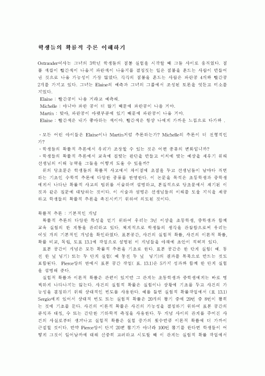 학생들의 확률적 추론이해하기