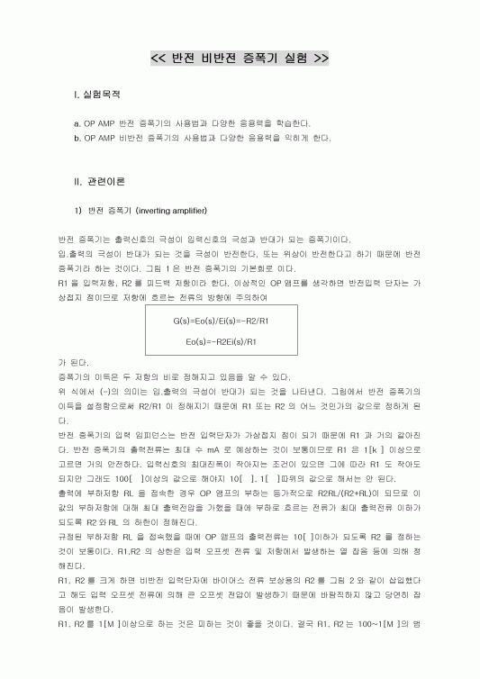 반전/비반전 증폭기 & 비교기 실험 예비레포트