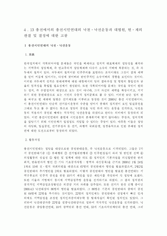 헌법-낙선,낙천운동에 대한 고찰