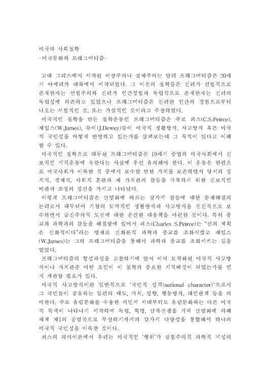 미국의 사회철학