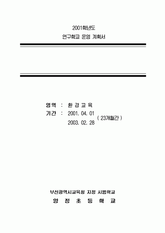 환경사랑 체험활동 프로그램적용을 통한 환경친화적 행동의 생활화