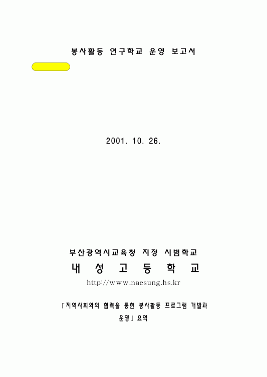 지역사회와의 협력을 통한 봉사활동 프로그램 개발과 운영