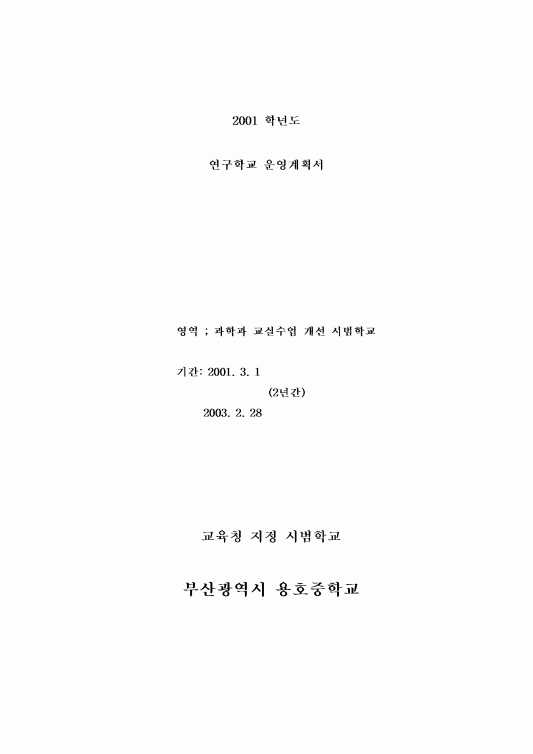 과학과 수준별 교수 학습 프로그램을 통한 학습력 신장