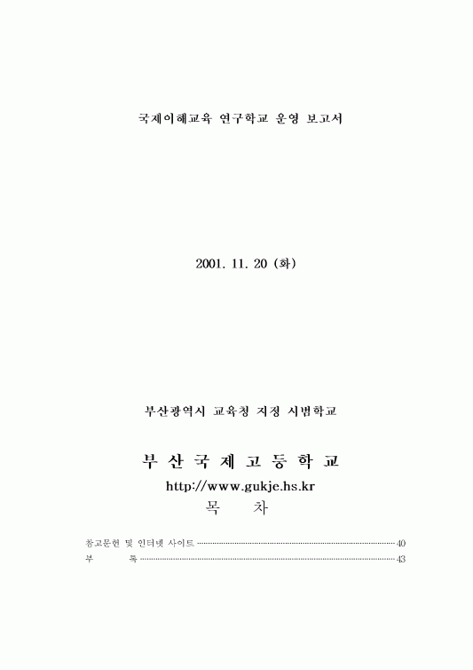 자기 주도적 학습활동을 통한 국제이해력 증진